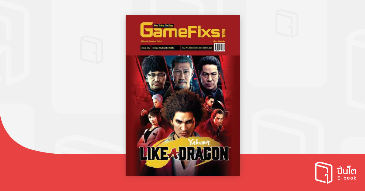 บทสรุปเกม YAKUZA 7: LIKE A DRAGON [GameFixs] | ปิ่นโต อีบุ๊ก อ่านสนุก ทุกหมวดทุกแนว