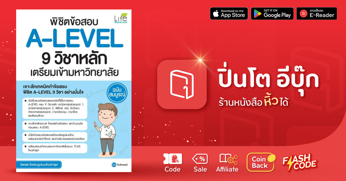 พิชิตข้อสอบ A-LEVEL 9 วิชาหลัก เตรียมเข้ามหาวิทยาลัย ฉบับสมบูรณ์ | ปิ่นโต อีบุ๊ก ร้านหนังสือหิ้ว ...