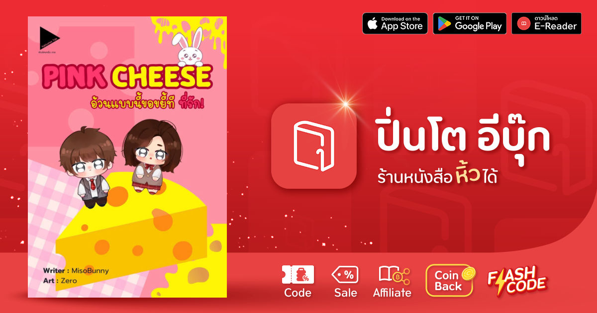 PINK CHEESE อ้วนแบบนี้ขอขยี้ที ที่รัก! | ปิ่นโต อีบุ๊ก ร้านหนังสือหิ้ว ...