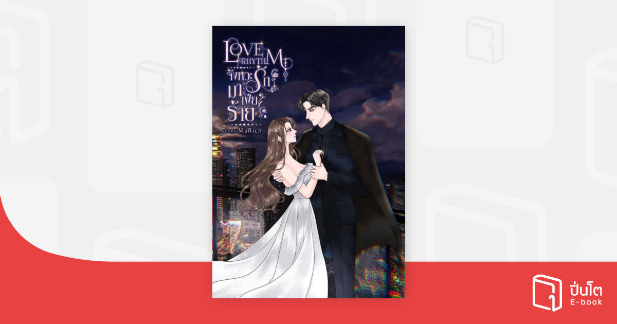 LOVE RHYTHM จังหวะรักมาเฟียร้าย (ฮันน่าxเคย์สัน) | ปิ่นโต อีบุ๊ก อ่านสนุก ทุกหมวดทุกแนว