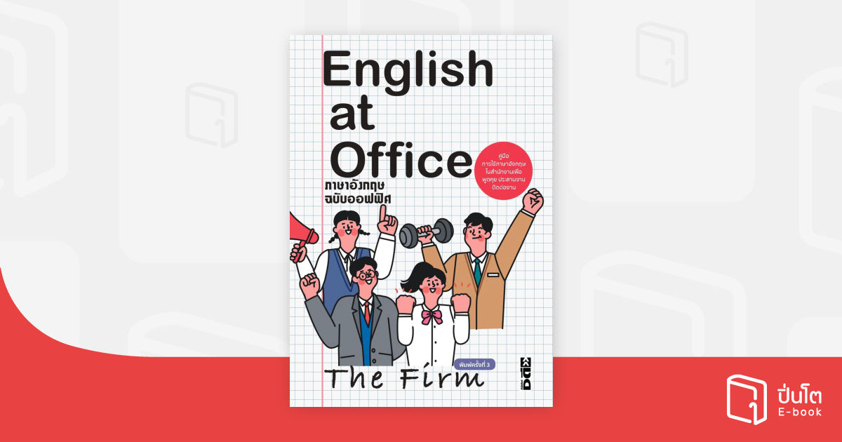 English at Office ภาษาอังกฤษฉบับออฟฟิศ | ปิ่นโต อีบุ๊ก อ่านสนุก ทุกหมวด ...