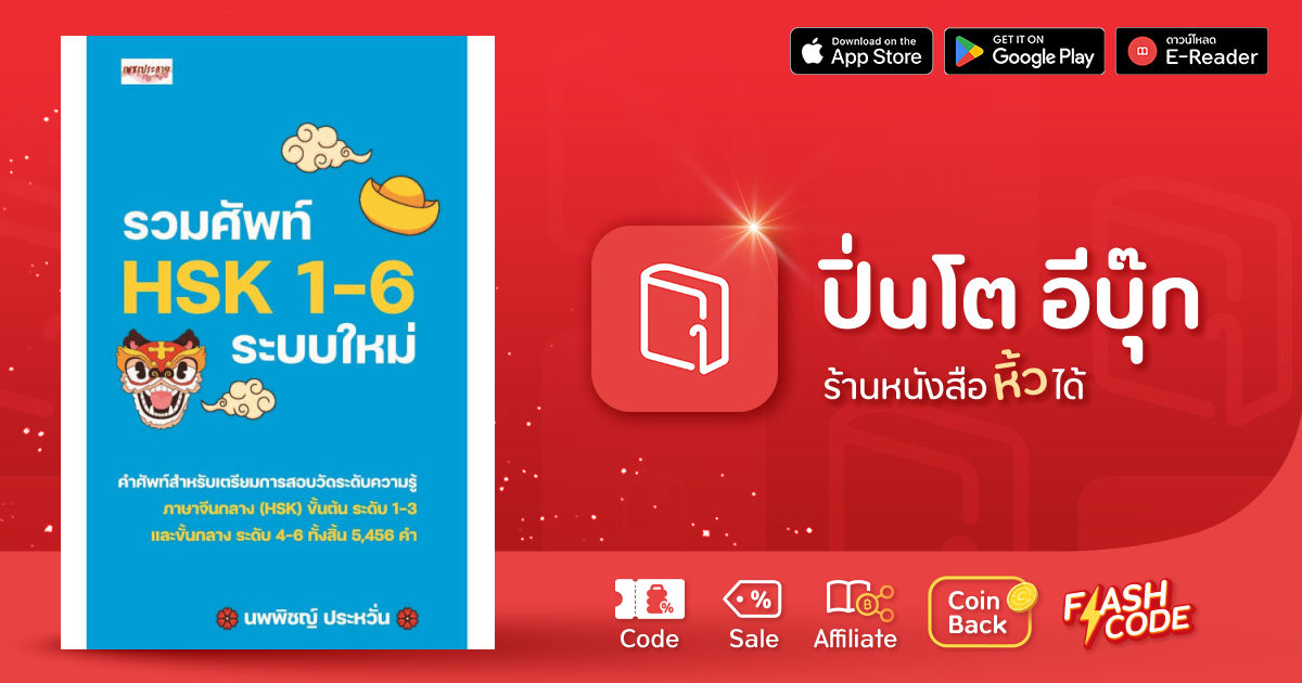 รวมศัพท์ HSK 1-6 ระบบใหม่ | ปิ่นโต อีบุ๊ก อ่านสนุก ทุกหมวดทุกแนว