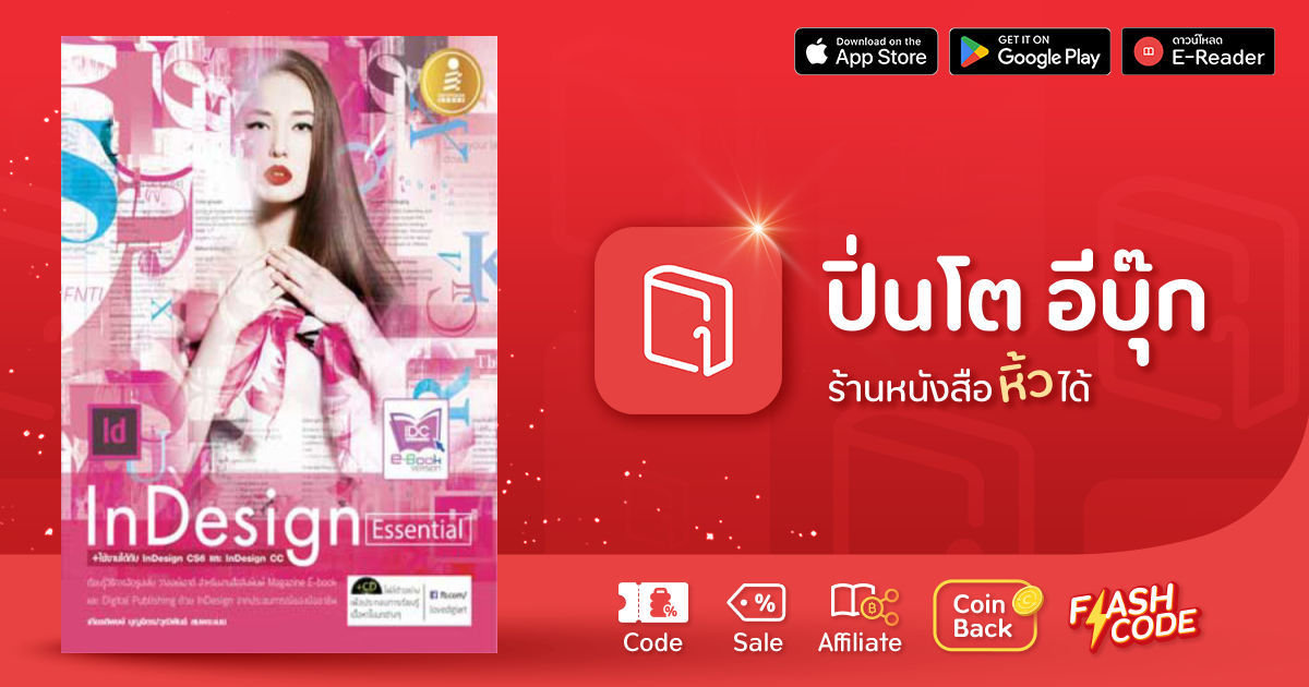 Indesign Essentialc | ปิ่นโต อีบุ๊ก ร้านหนังสือหิ้วได้ ซื้อ-ขาย-อ่านอีบุ๊ก นิยาย การ์ตูน โค้ด ...