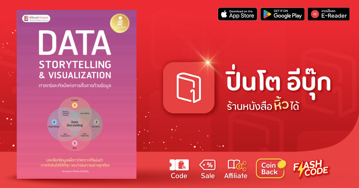 DATA STORYTELLING & VISUALIZATION ศาสตร์และศิลป์แห่งการสื่อสารด้วยข้อมูล | ปิ่นโต อีบุ๊ก ร้าน ...