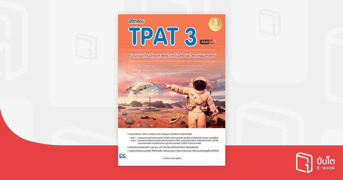 พิชิตสอบ TPAT3 ความถนัดด้านวิทยาศาสตร์ เทคโนโลยี และวิศวกรรมศาสตร์ มั่นใจเต็ม 100 | ปิ่นโต อีบุ ...