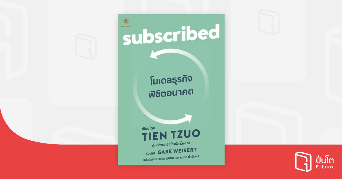 Subscribed โมเดลธุรกิจพิชิตอนาคต | ปิ่นโต อีบุ๊ก อ่านสนุก ทุกหมวดทุกแนว
