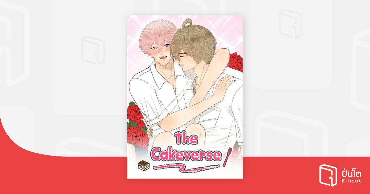 The Cakeverse เล่ม 1 | ปิ่นโต อีบุ๊ก อ่านสนุก ทุกหมวดทุกแนว