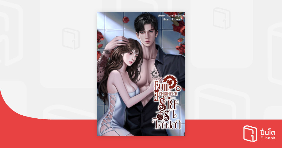 Evil Engineerร้ายรักวิศวะเลว | ปิ่นโต อีบุ๊ก อ่านสนุก ทุกหมวดทุกแนว