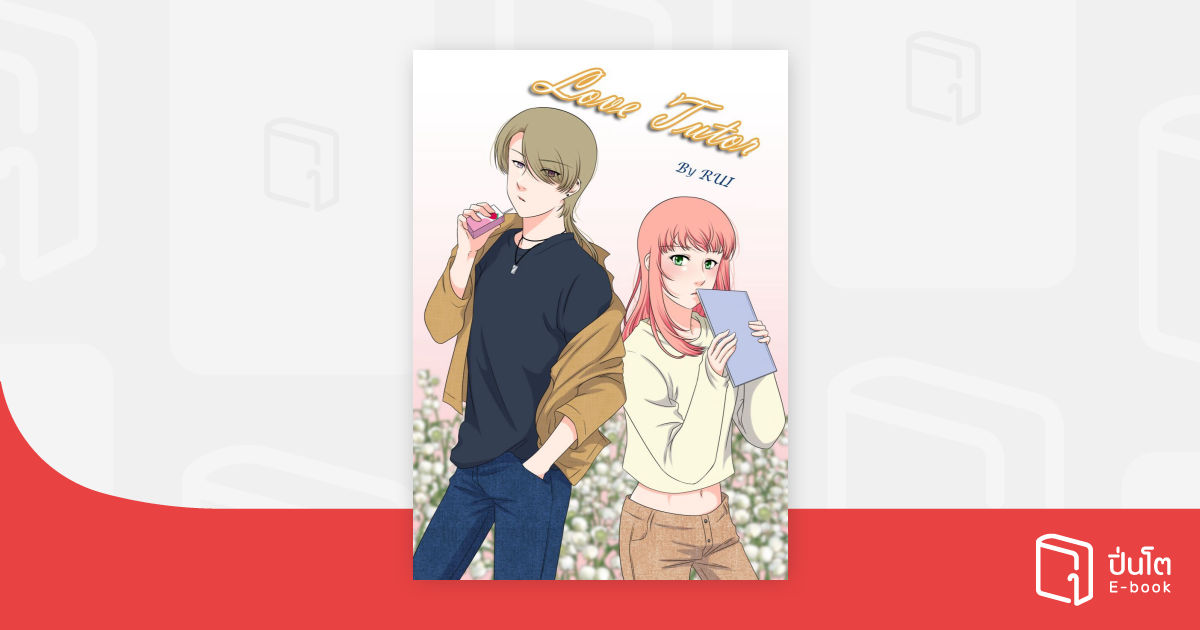 Love Tutor Ch.1 | ปิ่นโต อีบุ๊ก อ่านสนุก ทุกหมวดทุกแนว