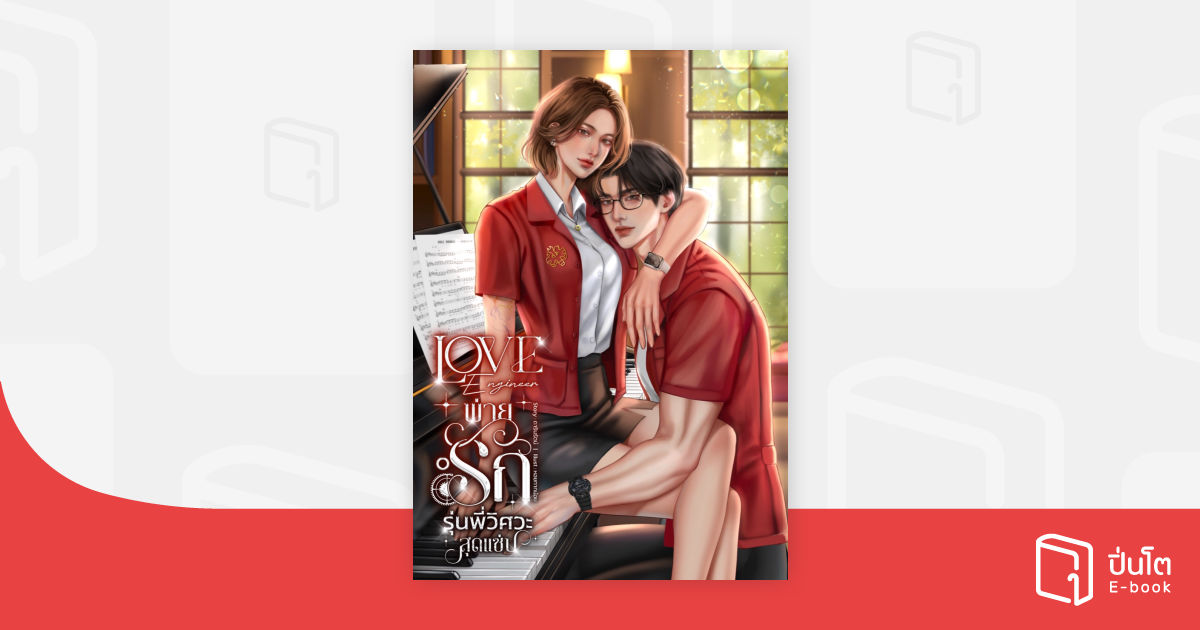 LOVE ENGINEER พ่ายรักรุ่นพี่วิศวะสุดแซ่บ | ปิ่นโต อีบุ๊ก อ่านสนุก ทุกหมวดทุกแนว