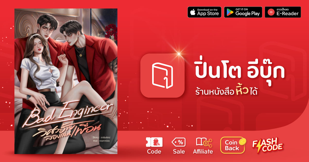 BAD ENGINEER วิศวะร้ายลองเล่นเพื่อน | ปิ่นโต อีบุ๊ก ร้านหนังสือหิ้วได้ ซื้อ-ขาย-อ่านอีบุ๊ก นิยาย ...