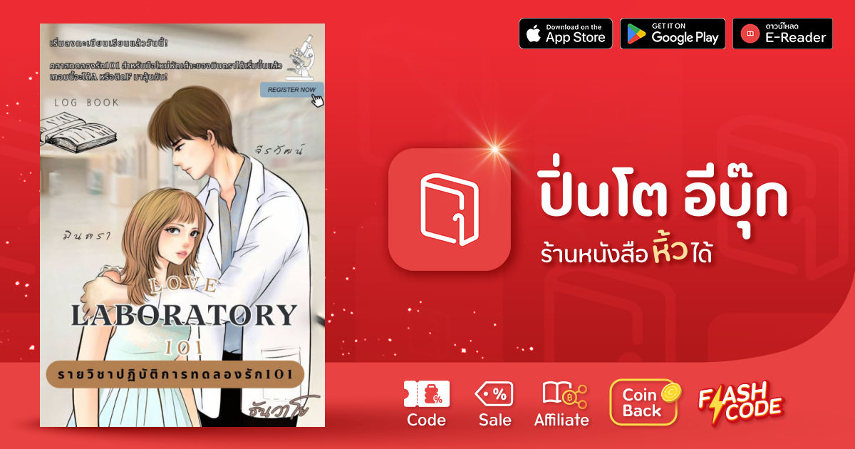 รายวิชาปฏิบัติการทดลองรัก101| Love Laboratory 101 | ปิ่นโต อีบุ๊ก ร้านหนังสือหิ้วได้ ซื้อ-ขาย ...