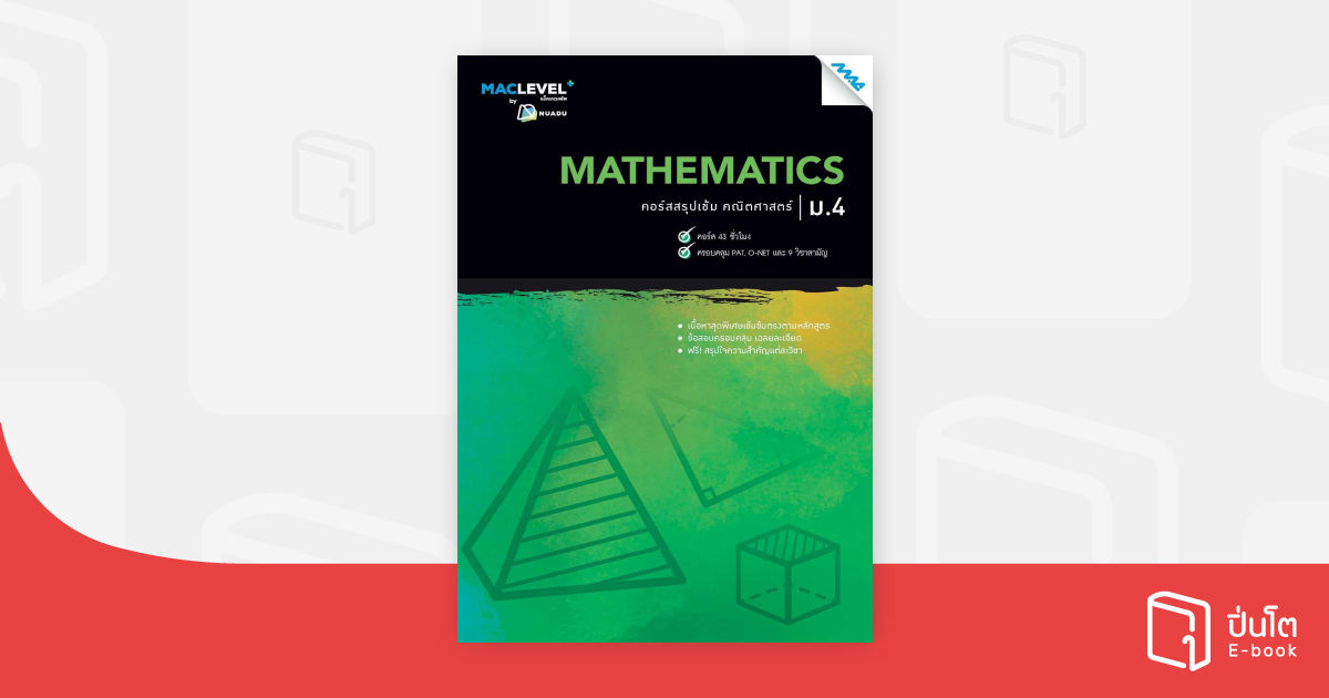 iSMART สรุปเข้ม คณิตศาสตร์ ม.4 | ปิ่นโต อีบุ๊ก อ่านสนุก ทุกหมวดทุกแนว