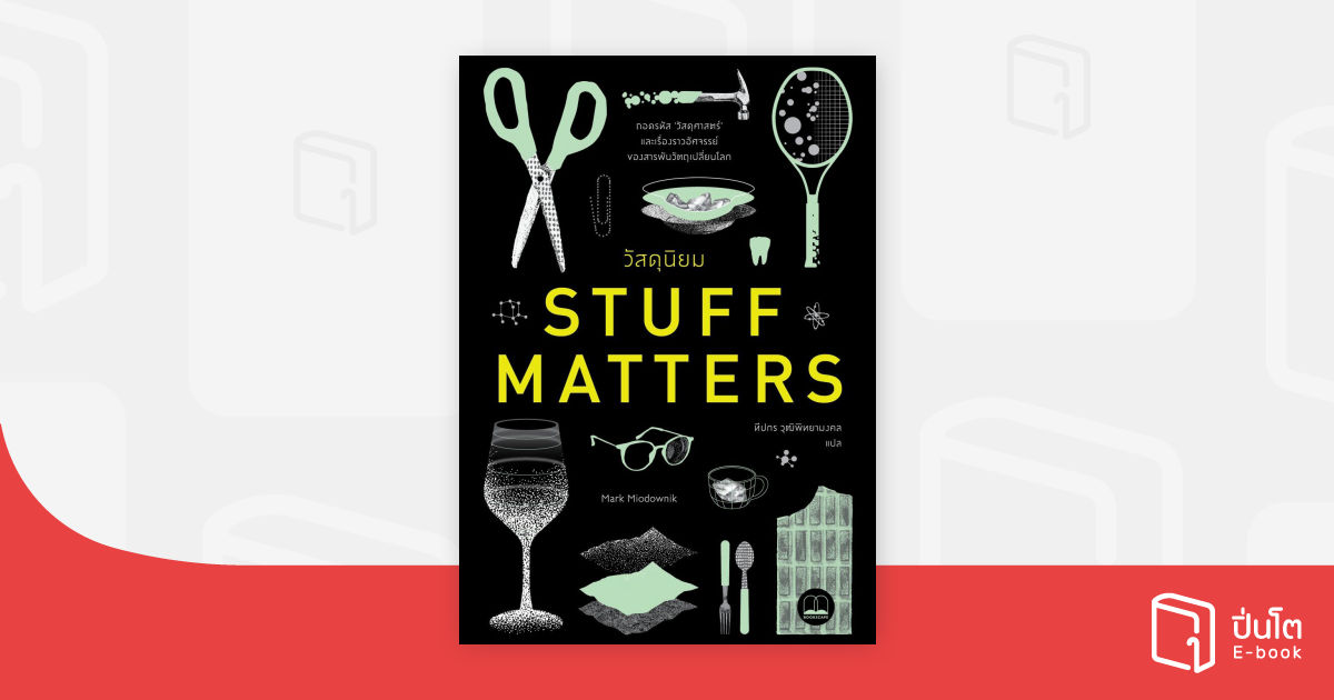 วัสดุนิยม (Stuff Matters) | ปิ่นโต อีบุ๊ก อ่านสนุก ทุกหมวดทุกแนว