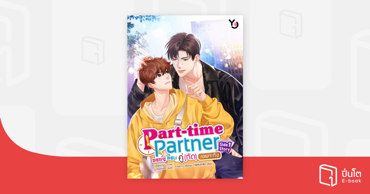 Part-time Partner คู่(กัด)เฉพาะกิจ เล่ม 5 (Side story 1) | ปิ่นโต อีบุ ...