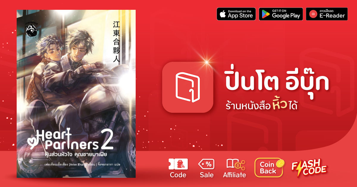 Heart Partners หุ้นส่วนหัวใจ คุณชายมาเฟีย เล่ม 2 (เล่มจบ) | ปิ่นโต อีบุ ...