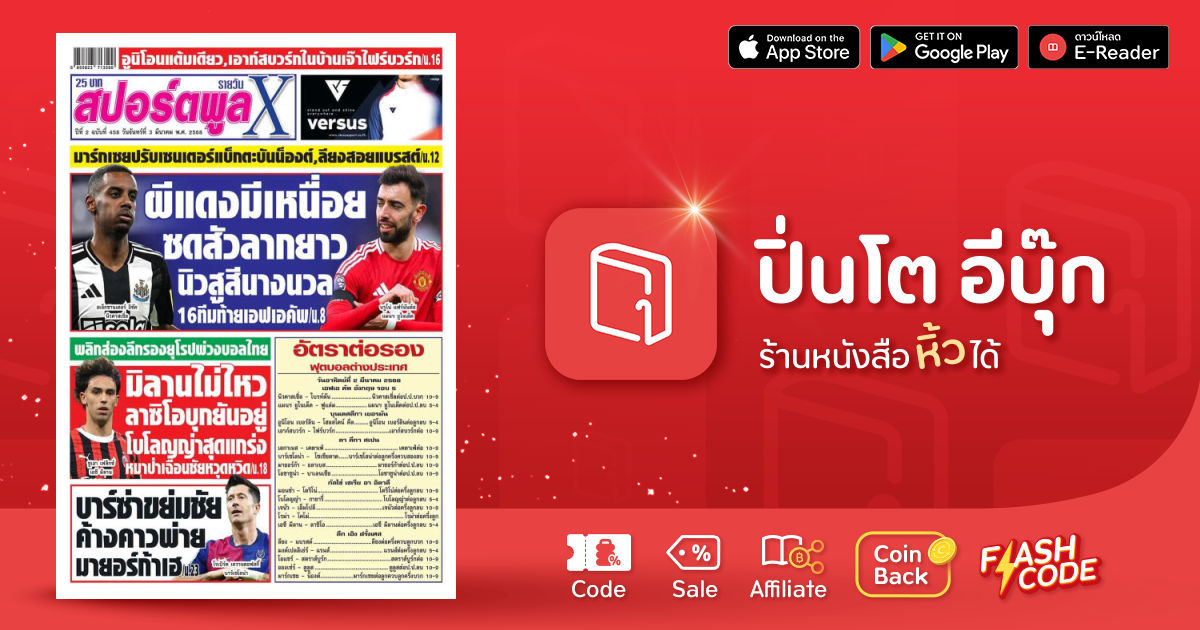 สปอร์ตพูลxรายวัน (3 มีนาคม 2568) | ปิ่นโต อีบุ๊ก ร้านหนังสือหิ้วได้ ซื้อ-ขาย-อ่านอีบุ๊ก นิยาย ...