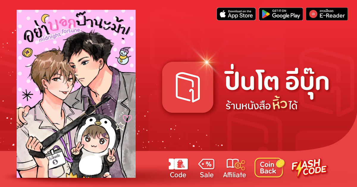 อย่าบอกป๊านะม้า - midnight fortune (ABO) | ปิ่นโต อีบุ๊ก ร้านหนังสือ ...