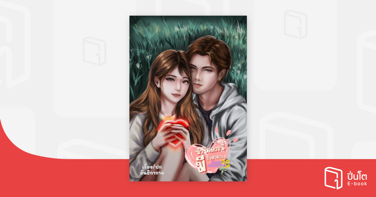 Heart Memories หัวใจดวงนี้มีรักมาฝาก | ปิ่นโต อีบุ๊ก อ่านสนุก ทุกหมวดทุกแนว