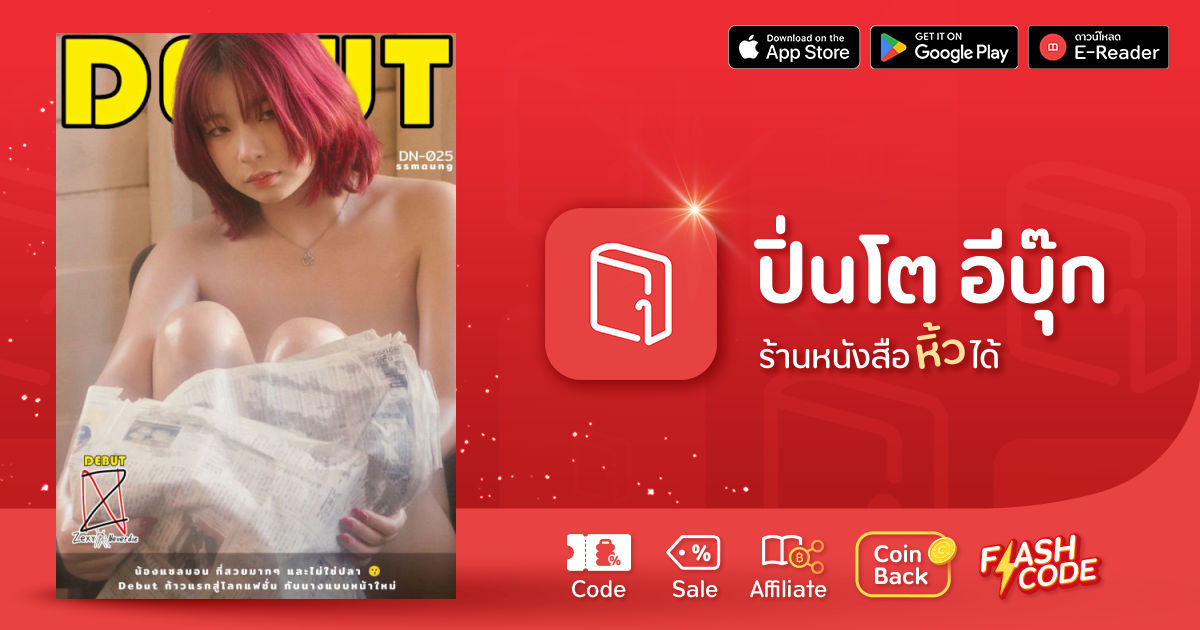 Debut (By Zexyneverdie) แซลมอน (ssmaung) DN-025 | ปิ่นโต อีบุ๊ก ร้านหนังสือหิ้วได้ ซื้อ-ขาย-อ่า ...