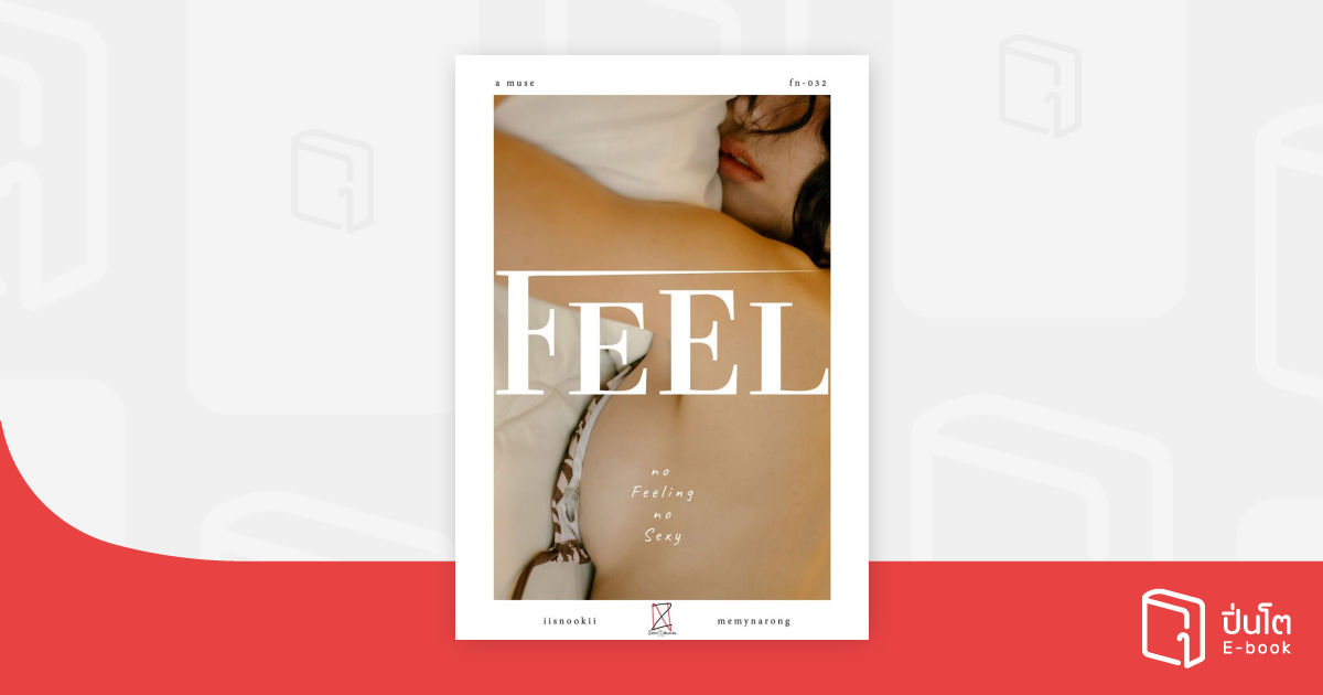 FEEL นุ้ก(iisnookii) FN-032 | ปิ่นโต อีบุ๊ก อ่านสนุก ทุกหมวดทุกแนว