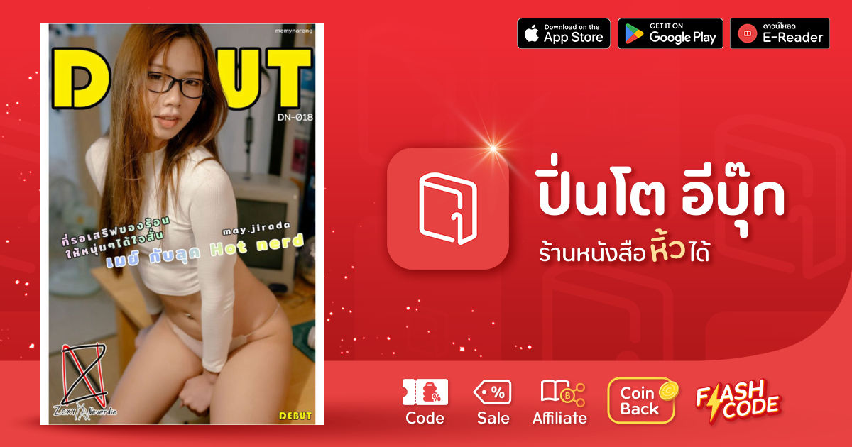 Debut (By Zexyneverdie) เมย์ (may.jirada) DN-018 | ปิ่นโต อีบุ๊ก อ่านสนุก ทุกหมวดทุกแนว