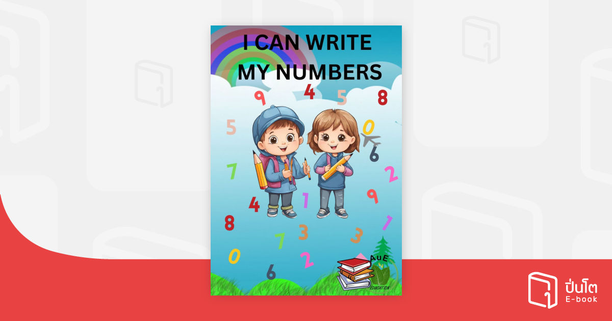 I Can Write My Numbers | ปิ่นโต อีบุ๊ก อ่านสนุก ทุกหมวดทุกแนว