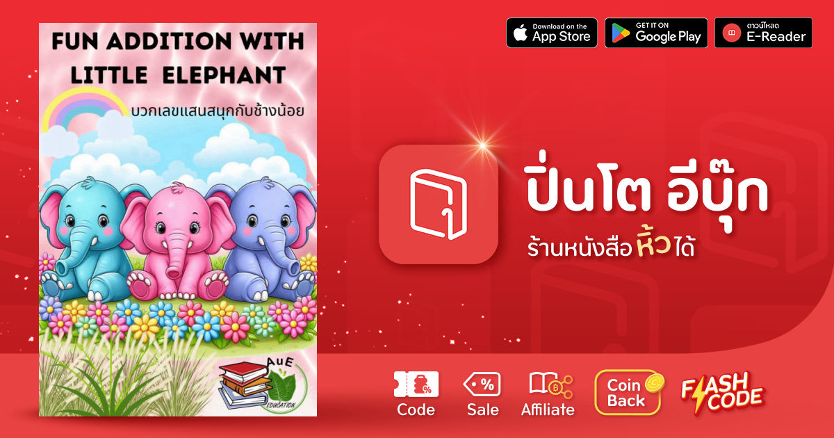 Fun Addition with Little Elephant: บวกเลขแสนสนุกกับช้างน้อย | ปิ่นโต อี ...