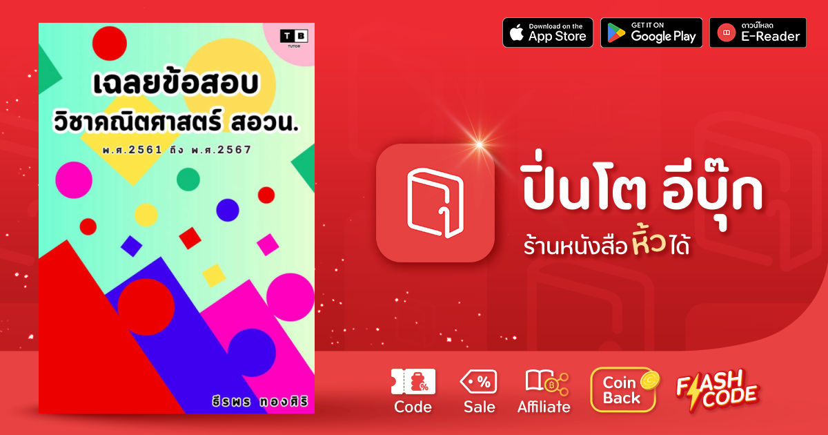 เฉลยข้อสอบวิชาคณิตศาสตร์ สอวน. พ.ศ. 2561 - พ.ศ. 2567 | ปิ่นโต อีบุ๊ก ร้านหนังสือหิ้วได้ ซื้อ-ขาย ...