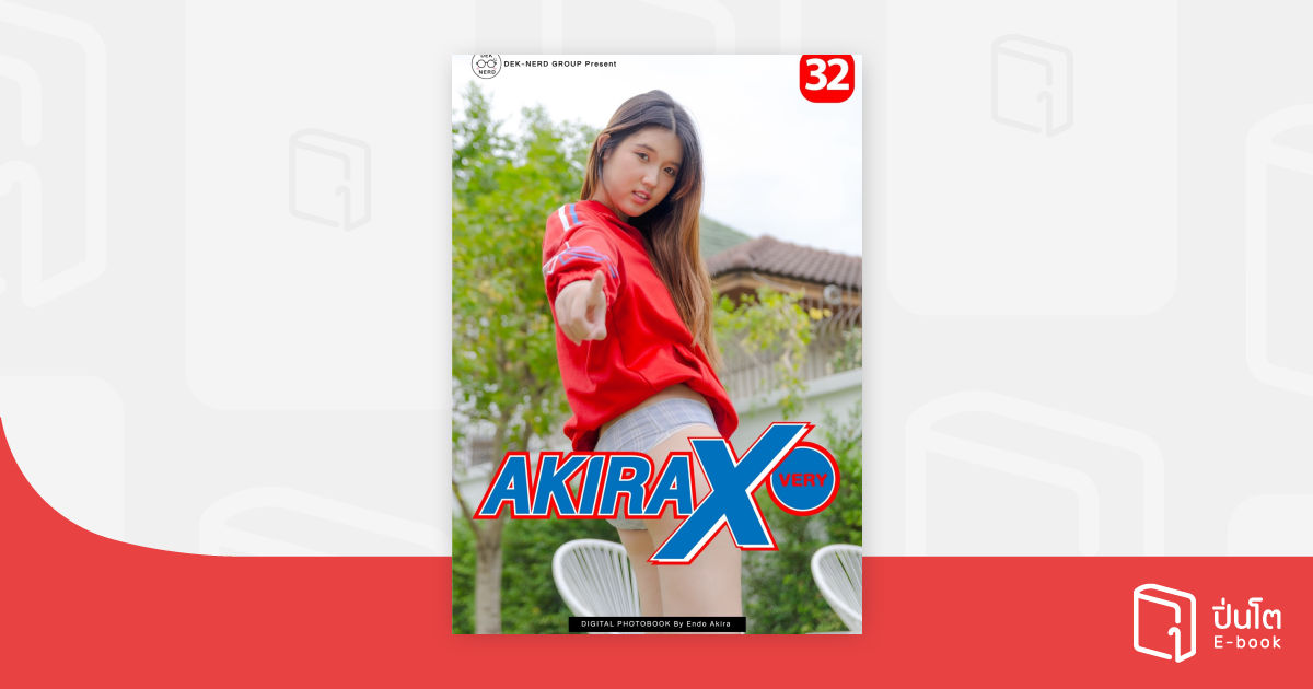 AkiraX Very issue 32 | ปิ่นโต อีบุ๊ก อ่านสนุก ทุกหมวดทุกแนว