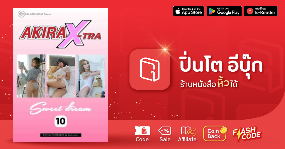 AkiraX-TRA Akira X Tra 10 Sweet | ปิ่นโต อีบุ๊ก อ่านสนุก ทุกหมวดทุกแนว