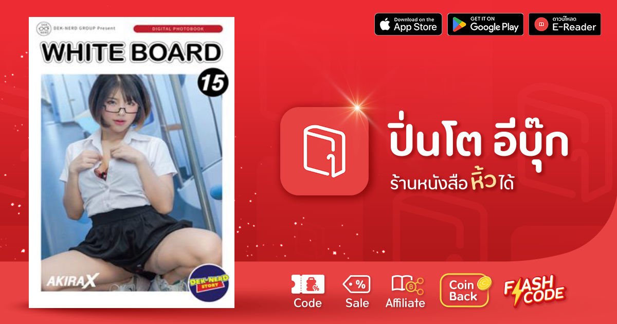 Dek-Nerd Story by AkiraX Whiteboard 15 | ปิ่นโต อีบุ๊ก อ่านสนุก ทุกหมวดทุกแนว