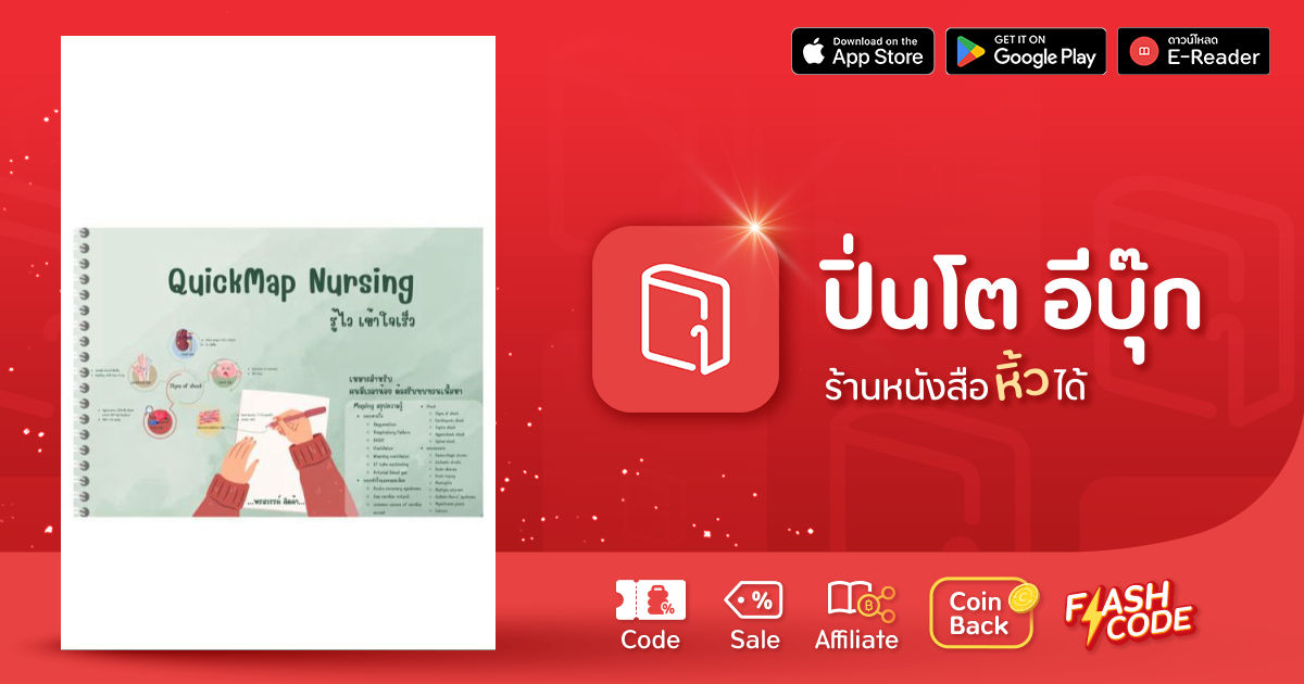 QuickMap Nursing | ปิ่นโต อีบุ๊ก ร้านหนังสือหิ้วได้ ซื้อ-ขาย-อ่านอีบุ๊ก นิยาย การ์ตูน โค้ดคุ้มเพียบ