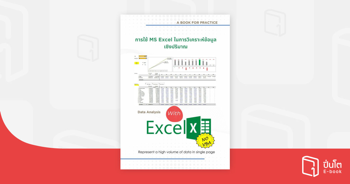 การใช้ MS Excel ในการวิเคราะห์ข้อมูลเชิงปริมาณ | ปิ่นโต อีบุ๊ก อ่านสนุก ...
