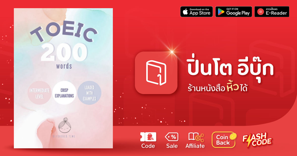 TOEIC 200 WORDS | ปิ่นโต อีบุ๊ก อ่านสนุก ทุกหมวดทุกแนว
