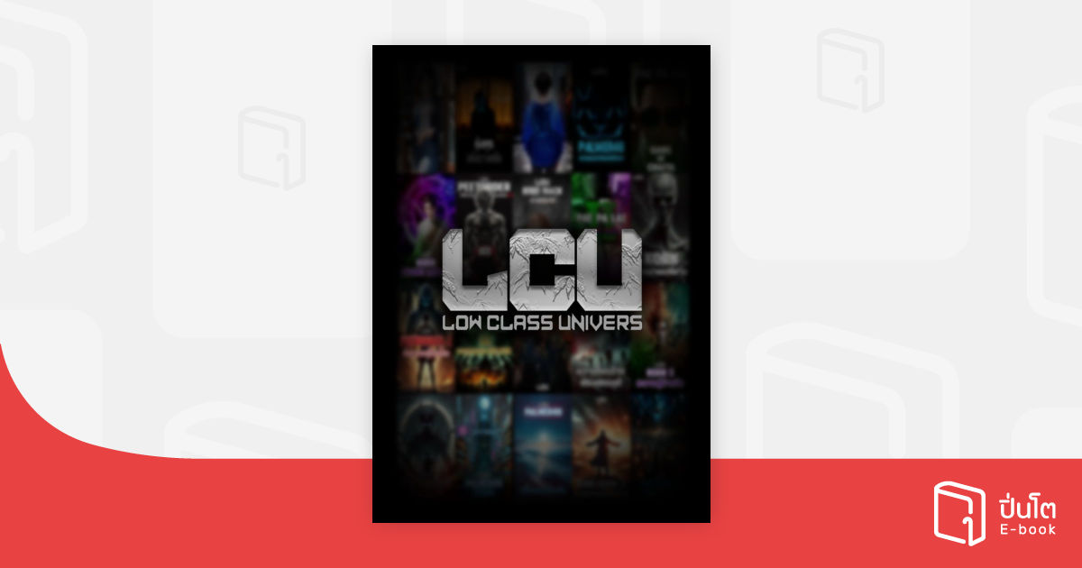 [อ่านฟรี] Low Class Universe - LCU ฉบับรวมเล่ม | ปิ่นโต อีบุ๊ก อ่านสนุก ...