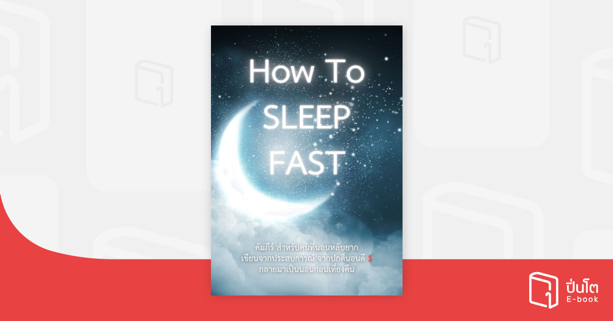 How To Sleep Fast | ปิ่นโต อีบุ๊ก อ่านสนุก ทุกหมวดทุกแนว
