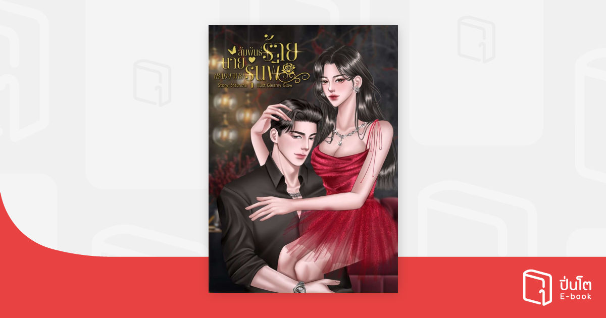 สัมพันธ์ร้ายนายรุ่นพี่ (BAD-FWB) | ปิ่นโต อีบุ๊ก อ่านสนุก ทุกหมวดทุกแนว
