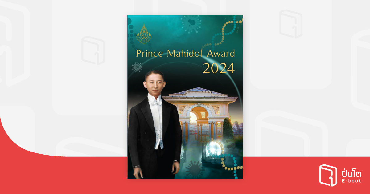 [อ่านฟรี] Prince Mahadol Award 2024 | ปิ่นโต อีบุ๊ก อ่านสนุก ทุกหมวดทุกแนว
