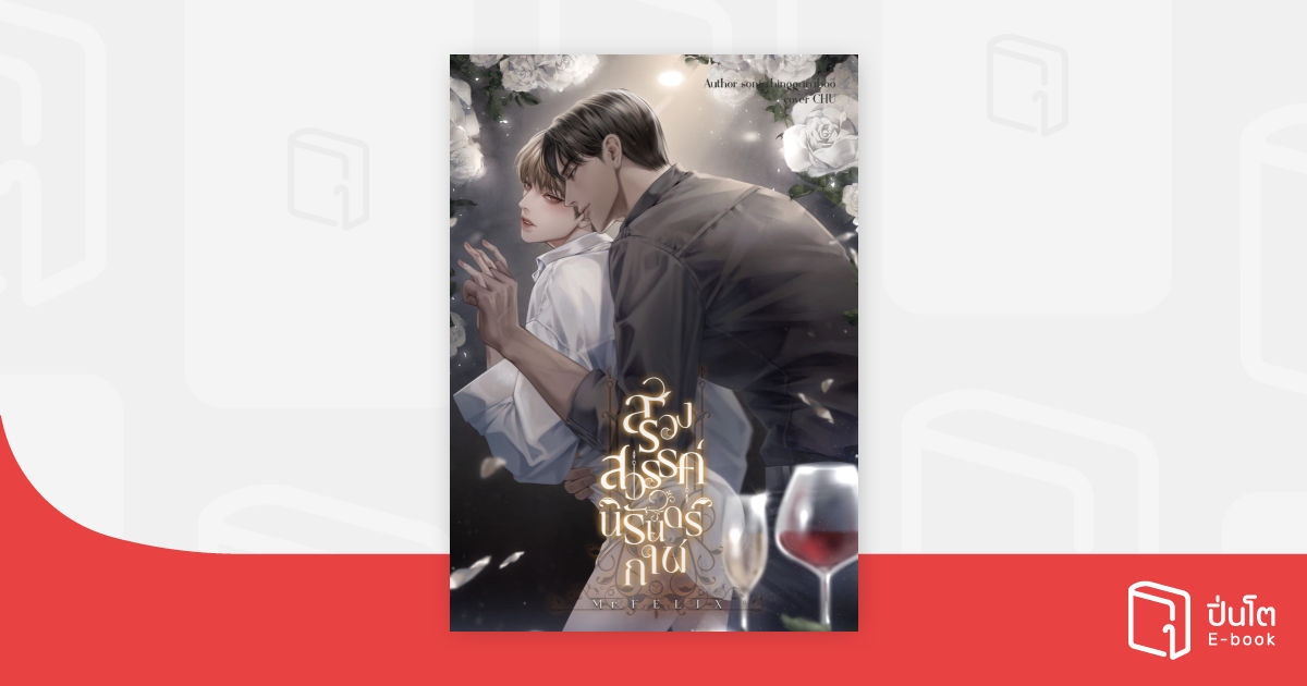 Mr.Felix สรวงสวรรค์นิรันดร์กาฬ | ปิ่นโต อีบุ๊ก อ่านสนุก ทุกหมวดทุกแนว