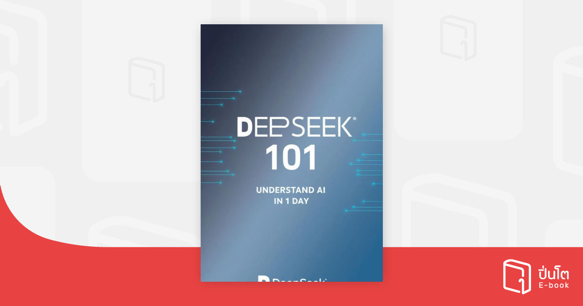 DEEPSEEK 101 | ปิ่นโต อีบุ๊ก อ่านสนุก ทุกหมวดทุกแนว