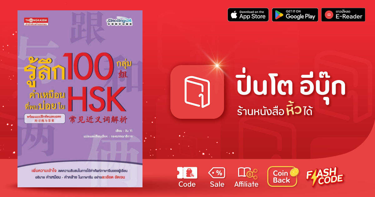 รู้ลึก 100 กลุ่ม คำเหมือนที่พบบ่อยใน HSK | ปิ่นโต อีบุ๊ก ร้านหนังสือหิ้วได้ ซื้อ-ขาย-อ่านอีบุ๊ก ...