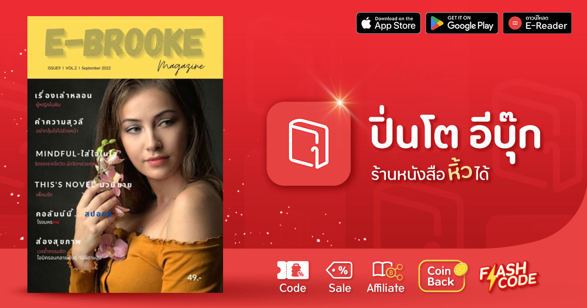 E-BROOKE Magazine Issue9 | ปิ่นโต อีบุ๊ก ร้านหนังสือหิ้วได้ ซื้อ-ขาย-อ่านอีบุ๊ก นิยาย การ์ตูน ...