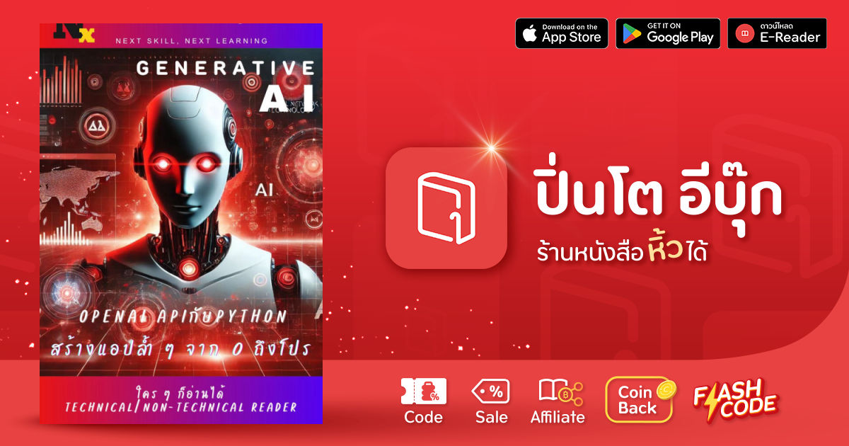 Generative AI, OpenAI API กับ Python สร้างแอปล้ำ ๆ จาก 0 ถึงโปร | ปิ่นโต อีบุ๊ก อ่านสนุก ทุกหมวด ...