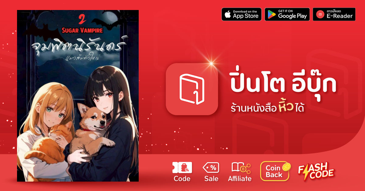Sugar Vampire (จุมพิตนิรันดร์) | ปิ่นโต อีบุ๊ก ร้านหนังสือหิ้วได้ ซื้อ ...