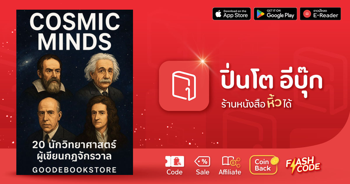 “Cosmic Minds: 20 นักวิทยาศาสตร์ ผู้เขียนกฎจักรวาล” | ปิ่นโต อีบุ๊ก ...
