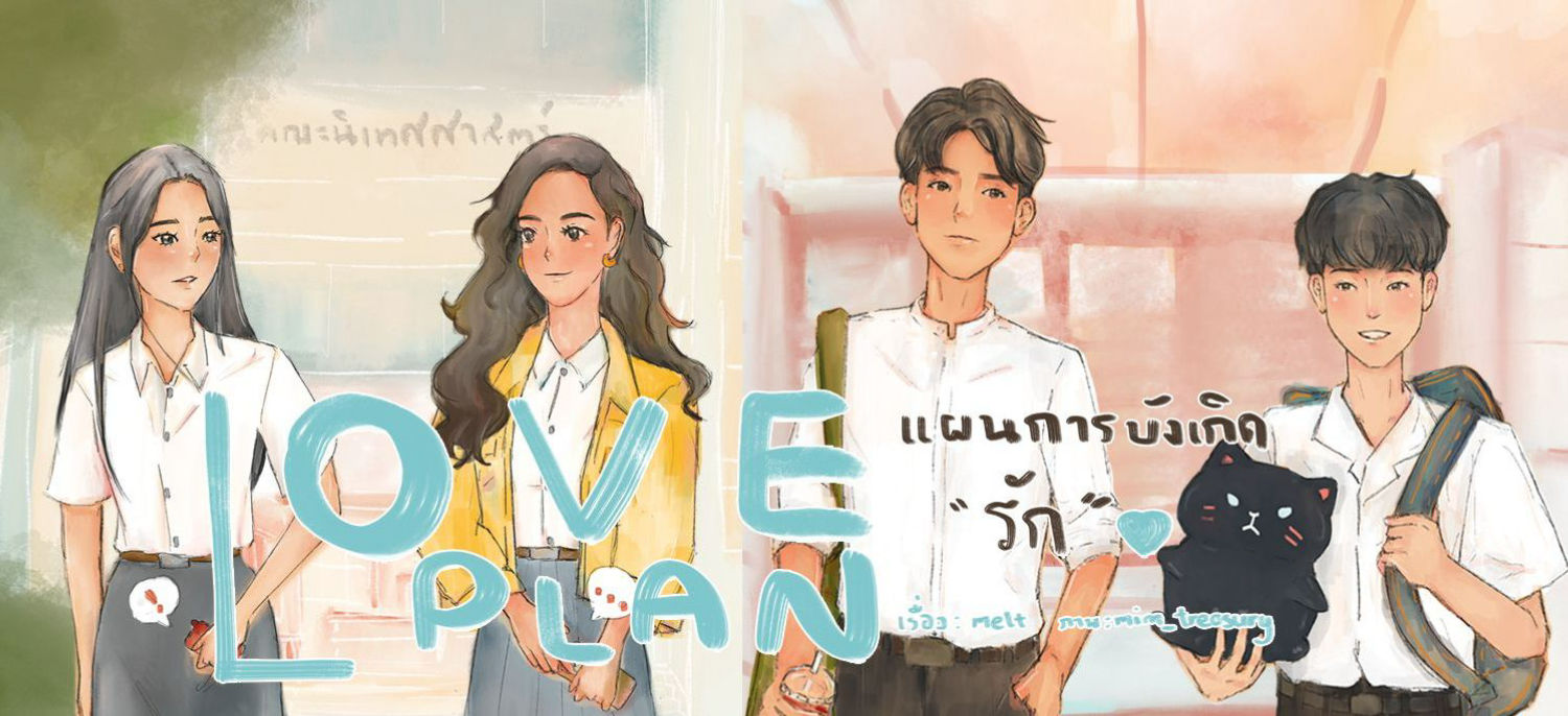 Love plan แผนบังเกิด 'รัก' | ปิ่นโต อีบุ๊ก ร้านหนังสือหิ้วได้ ซื้อ-ขาย ...