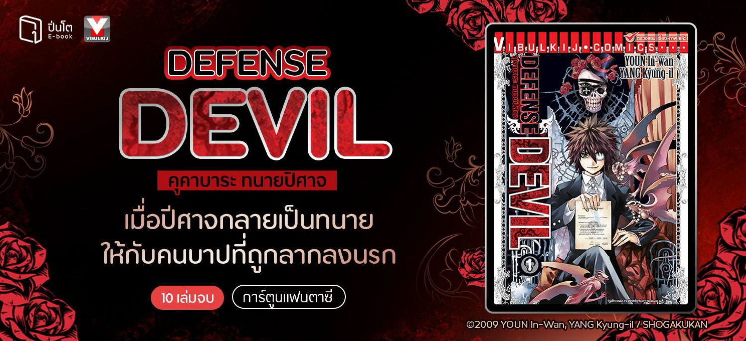 คุคาบาระ ทนายปิศาจ DEFENSE DEVIL (จบ) | ปิ่นโต อีบุ๊ก อ่านสนุก ทุกหมวดทุกแนว
