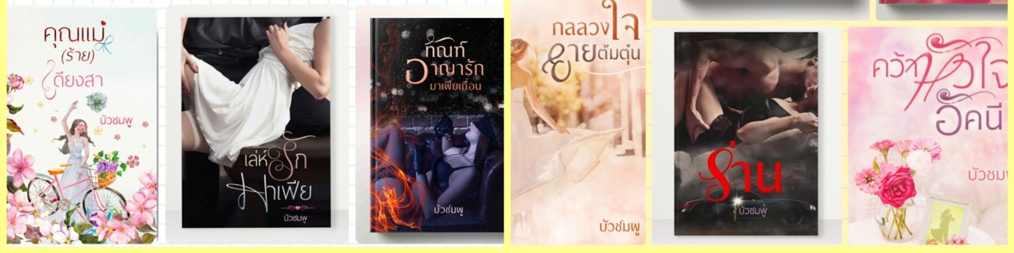 บัวชมพู ชมพูสิริน | Fictionlog นิยายออนไลน์ นิยายแปล เว็บตูนถูกลิขสิทธิ์ สนุกครบรส!