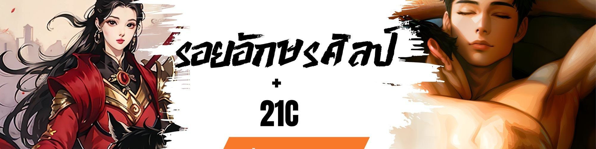 21c | Fictionlog นิยายออนไลน์ นิยายแปล เว็บตูนถูกลิขสิทธิ์ สนุกครบรส!